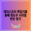 윈도우 시리얼 번호 확인 명령어 레지스트리 서드파티 툴 활용 가이드 시리얼 키 찾기 제품 키 확인 윈도우 버전 확인